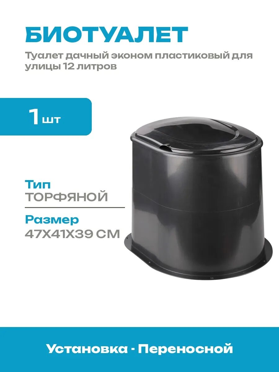 Туалет для дачи пластиковый торфяной 12 литров эконом