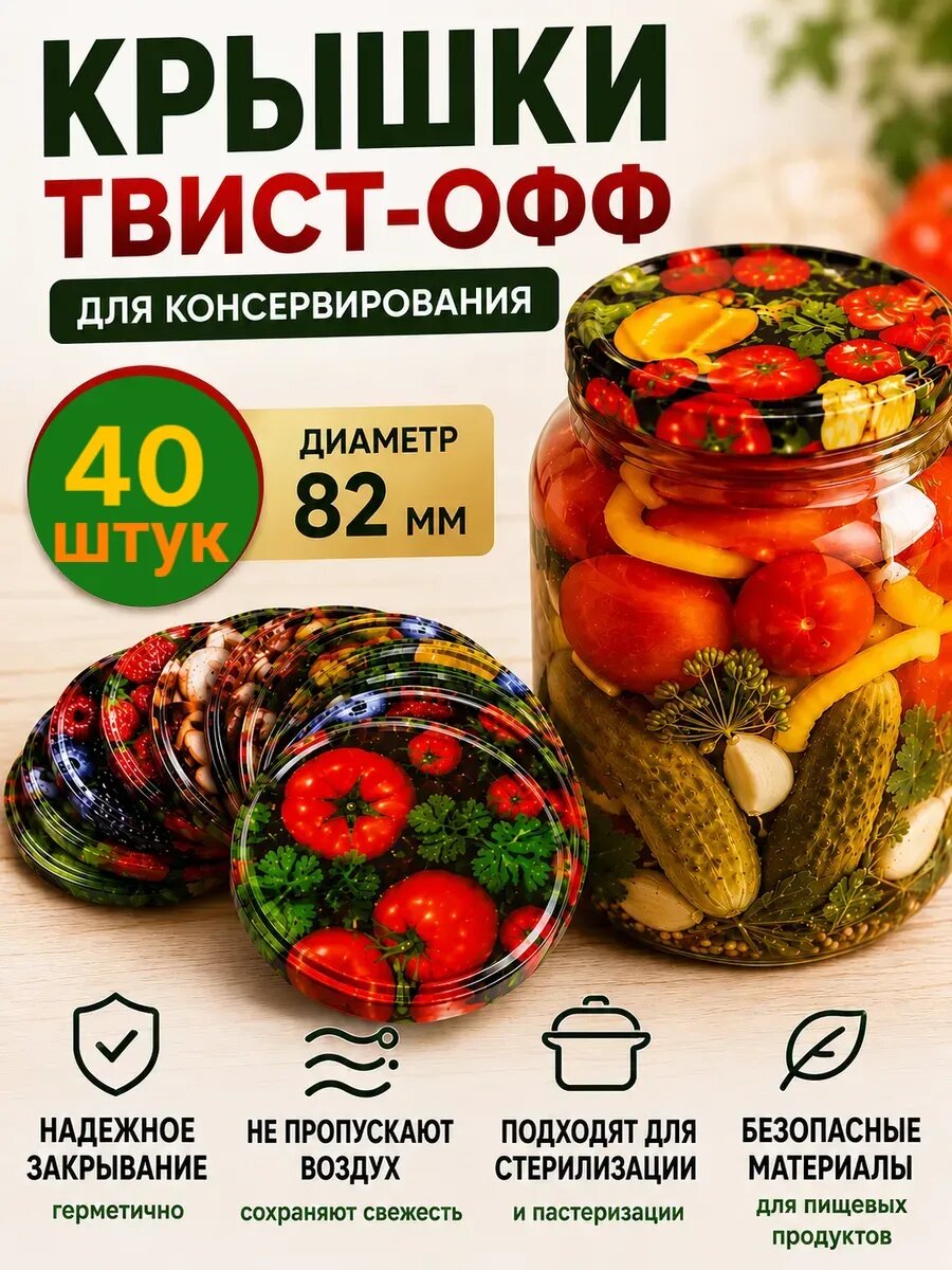 Крышки 82 мм 40 штук для банок винтовые для консервации