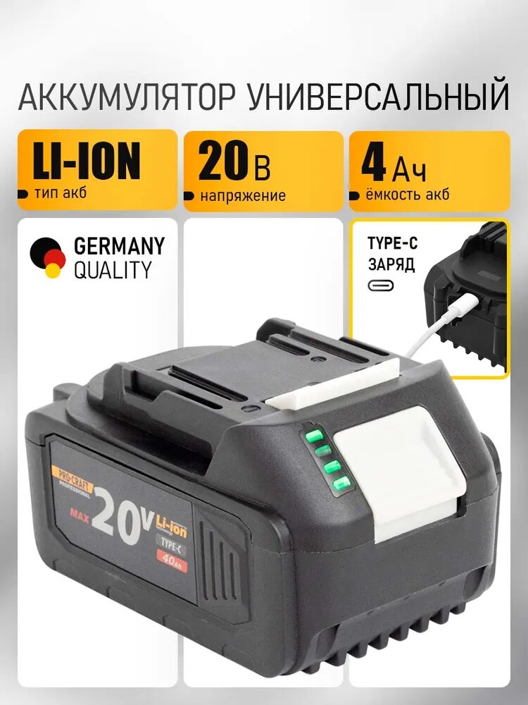 Аккумулятор универсальный BAT20/4C PROCRAFT Li-Ion 20В 4Ач, type-c