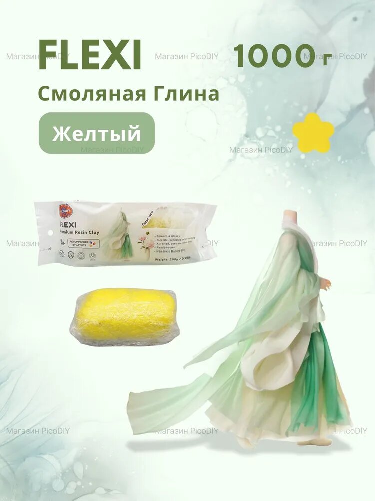 FLEXI Профессиональная Смоляная Глина, Желтый, 1000 г - Естественная Сушка и Полупрозрачные Эффекты, Возможность Смешивания с Легкой Глиной