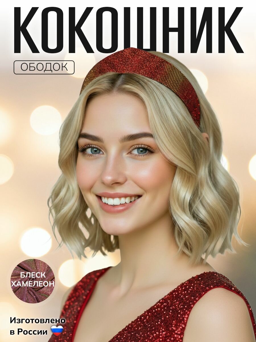 Кокошник ободок для волос блестящий, цвет красный хамелеон, Мира