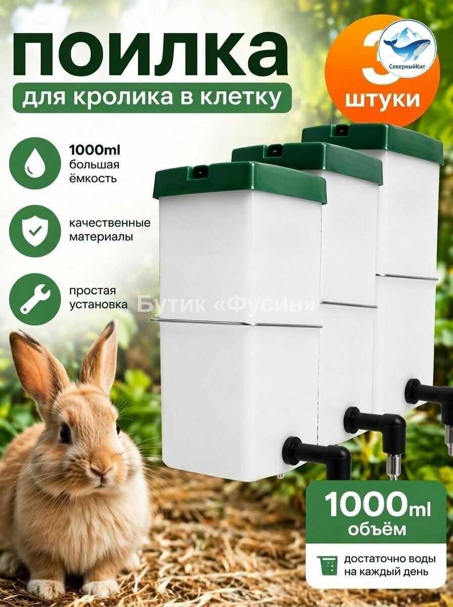 Ниппельная поилка для кроликов 1 литр (3шт) Автопоилка кролей