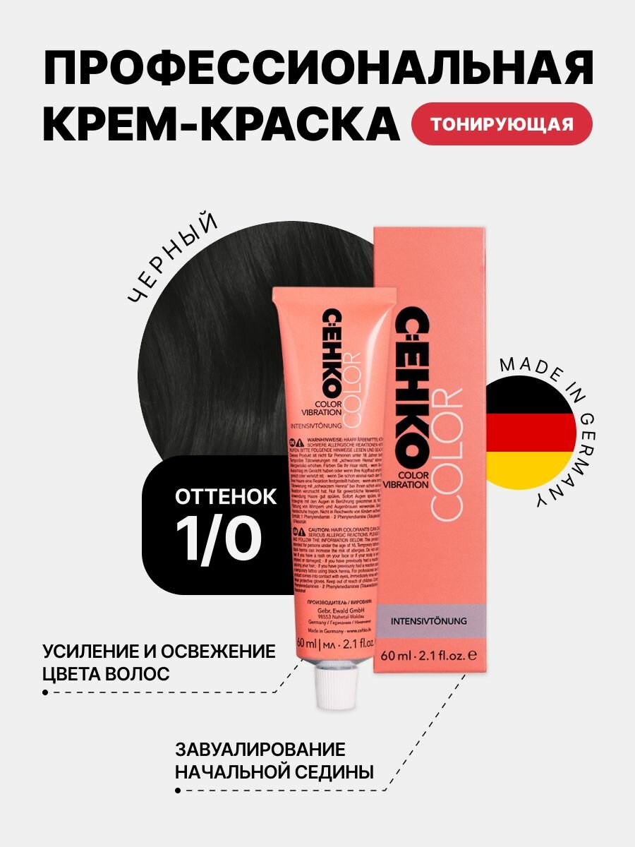 C: EHKO COLOR VIBRATION Крем тонирующий для волос 1/0 Черный/Schwarz, 60 мл