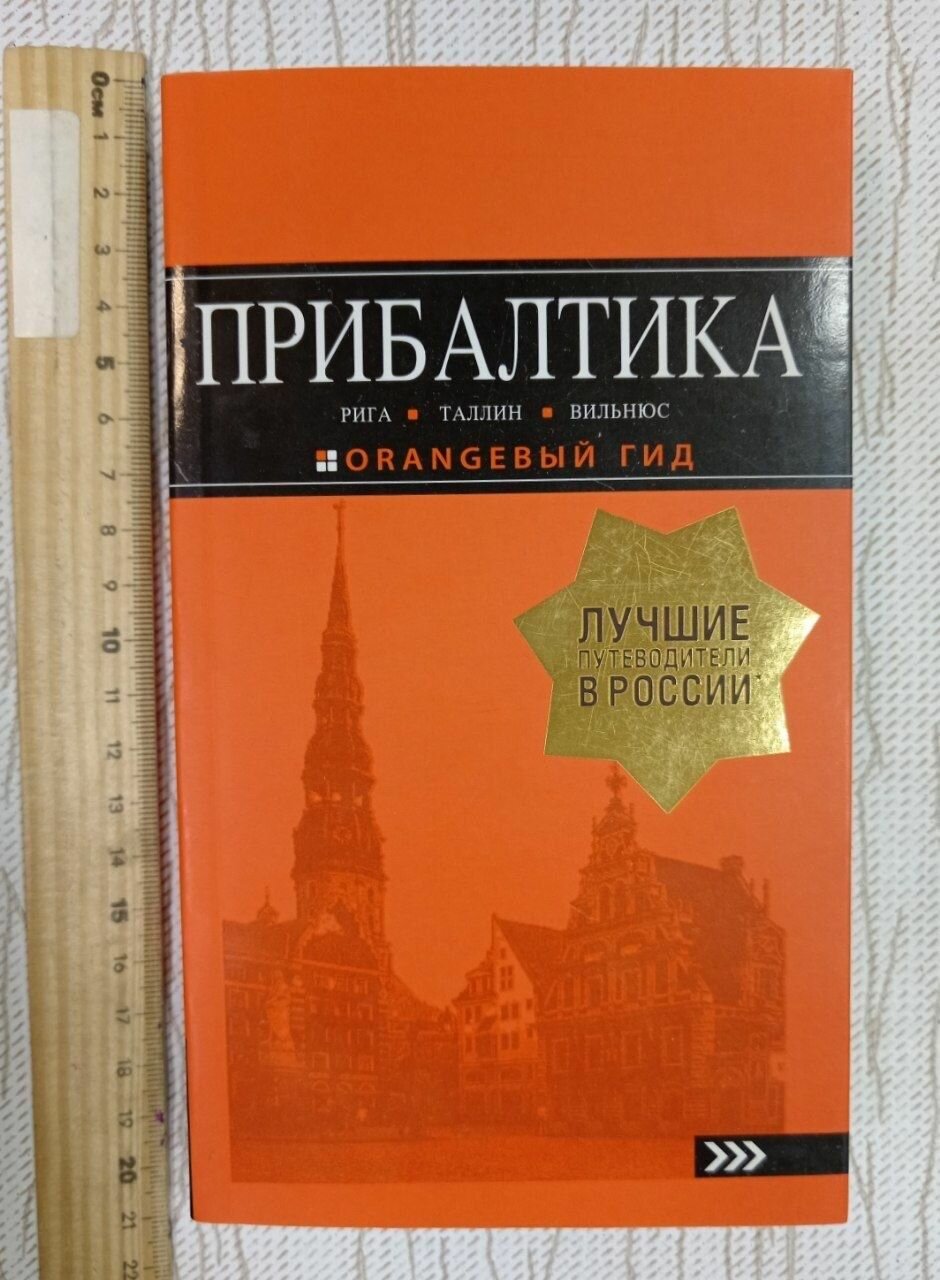 Прибалтика: Рига, Таллин, Вильнюс: путеводитель. Чередниченко Ольга Валерьевна