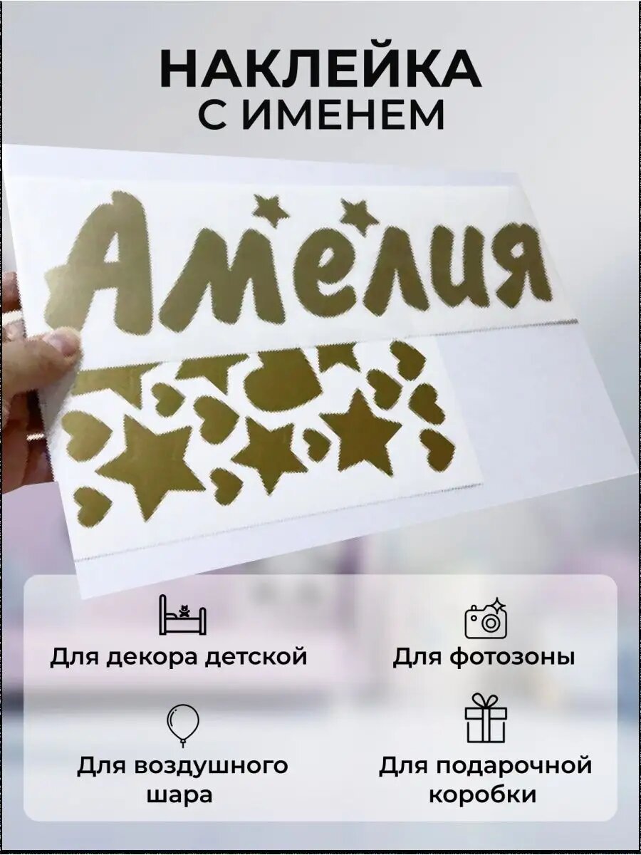 Наклейка с именем Амелия, Амели