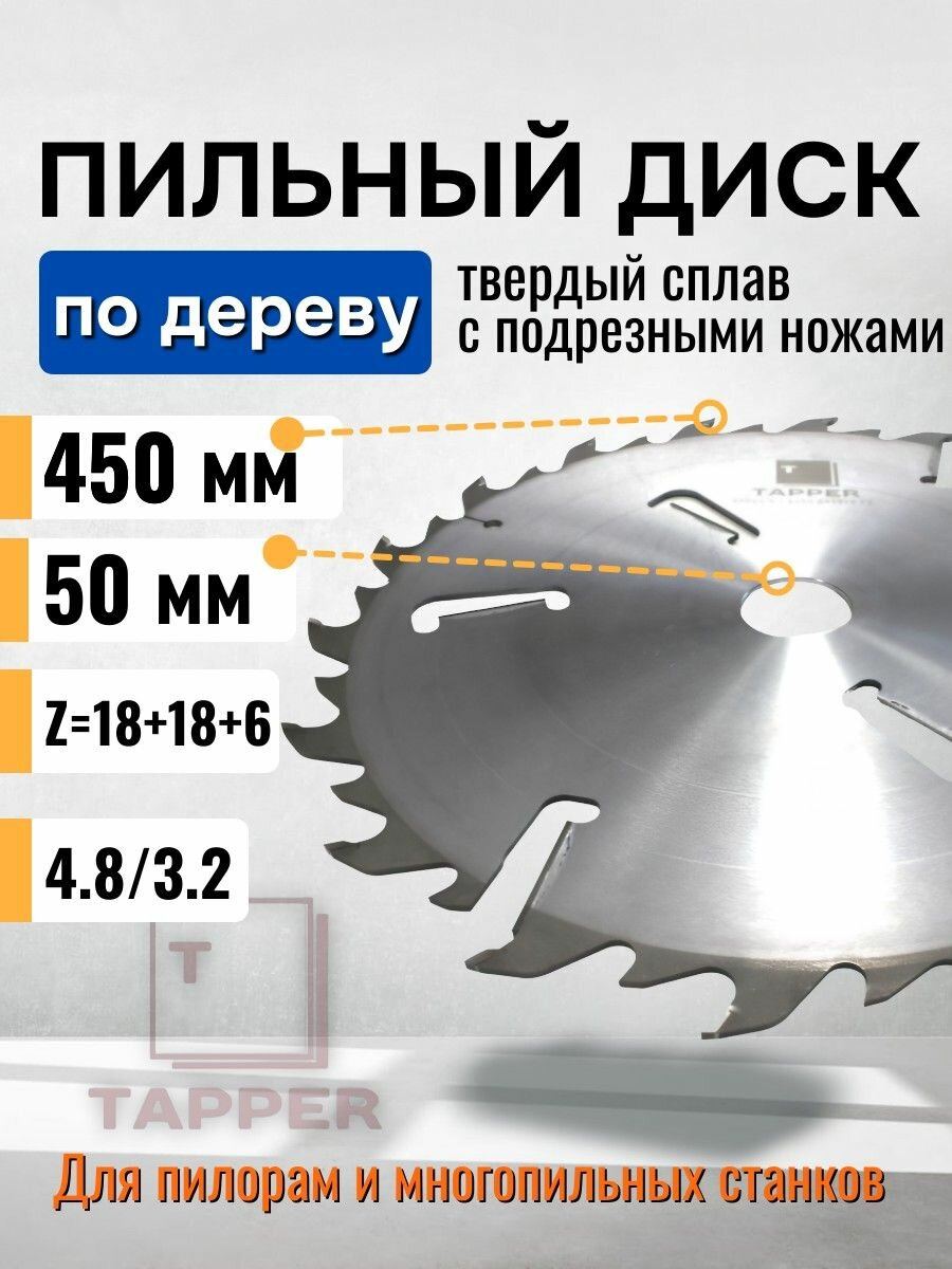 Пильный диск 450 х 50 х 4.8/3.2 z 18+18+6 FZ TRM4554818F TAPPER