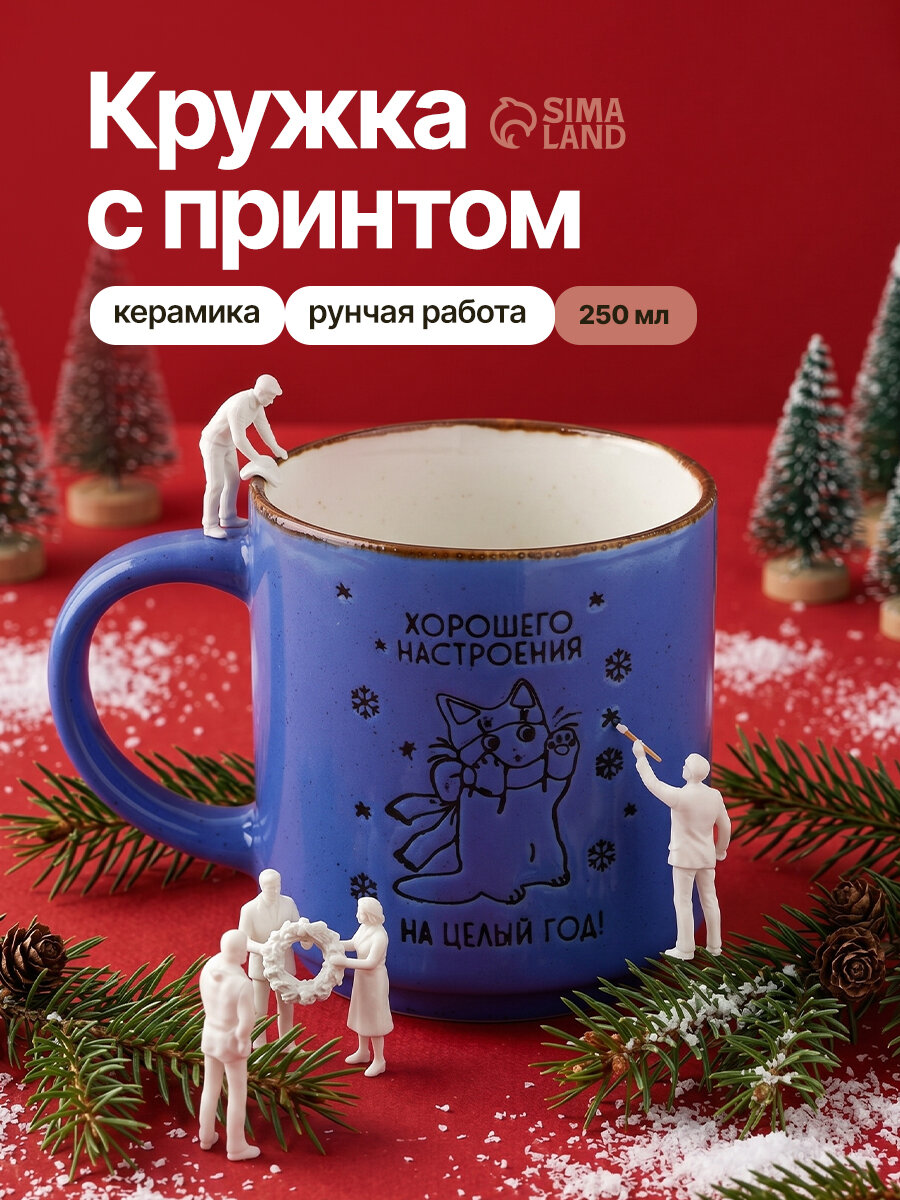 Кружка новогодняя керамическая «Хорошего настроения», 250 мл, для подарка на Новый Год.