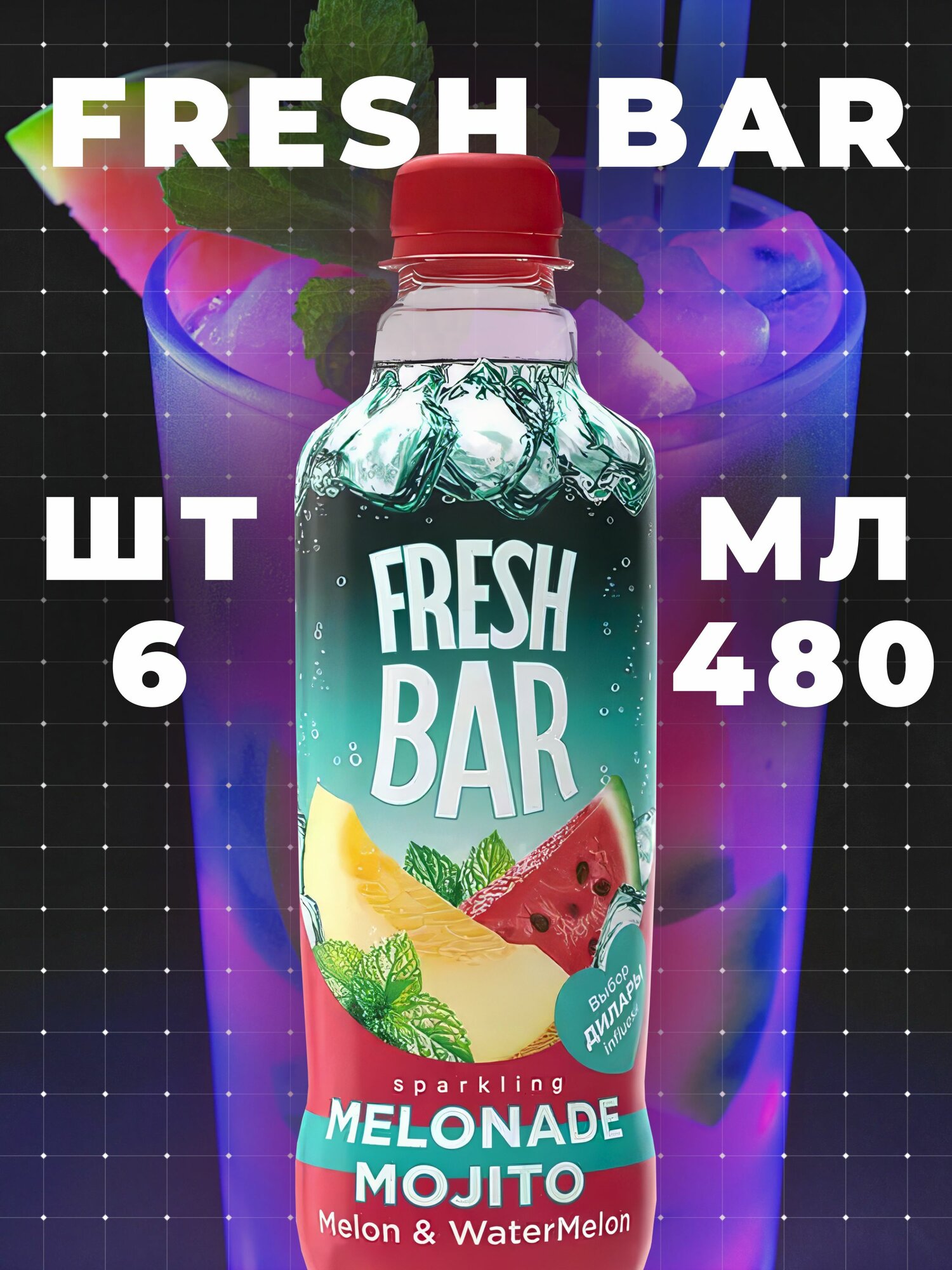 Газированный напиток Fresh Bar Арбузный Мохито 6 шт 480 мл