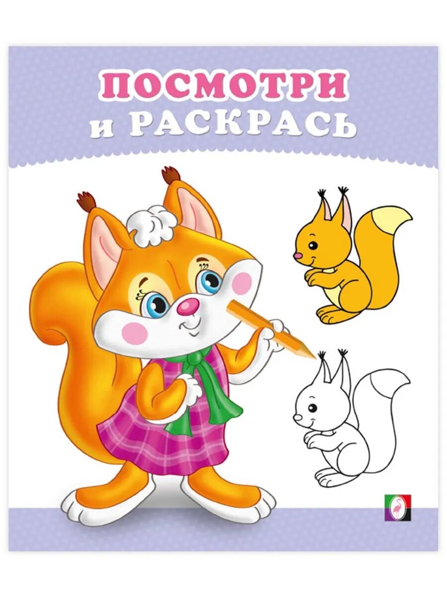 Посмотри и раскрась. Бельчонок