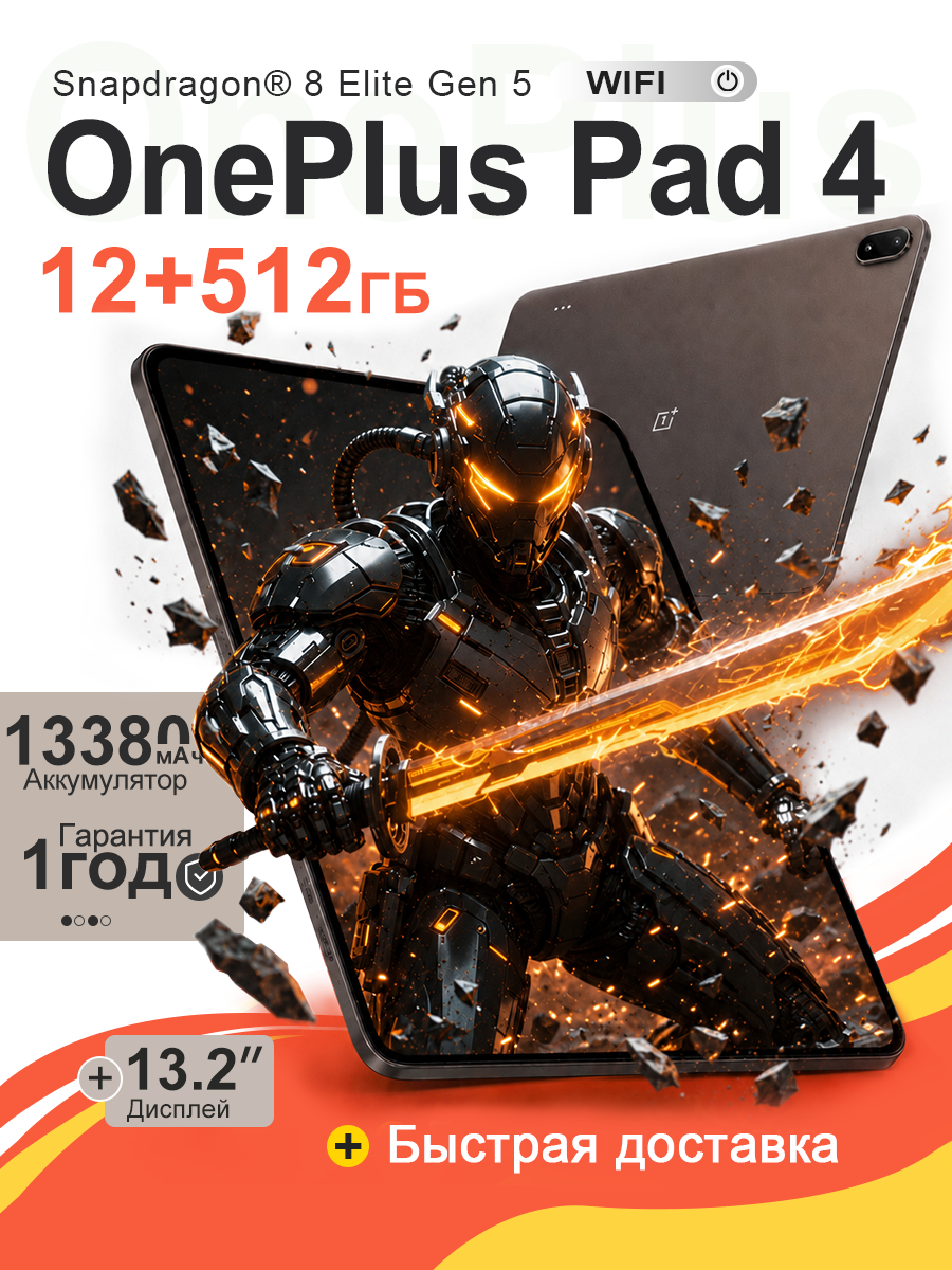 Планшет OnePlus Pad 4 12GB/512GB Коричневый, 13.2 дюйма LCD‑дисплей 144 Гц, Snapdragon 8 Elite Gen5