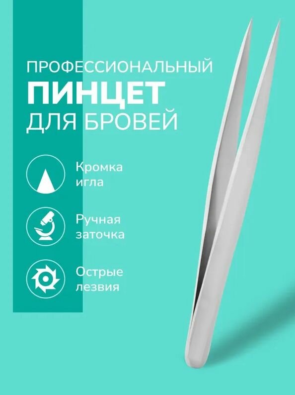 Пинцет для бровей и ресниц, стальной, острый
