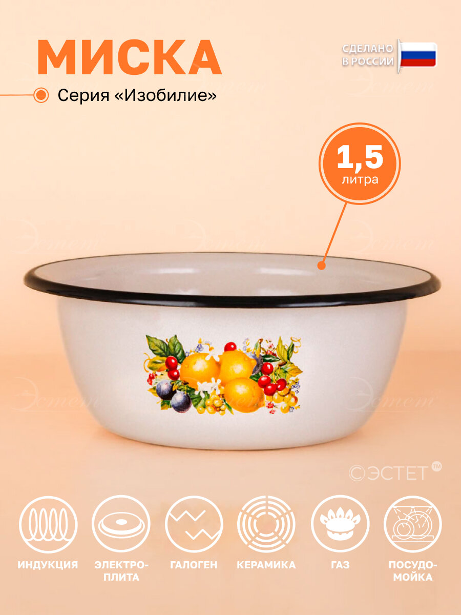 Миска эмалированная 1.5 литра для всех типов плит