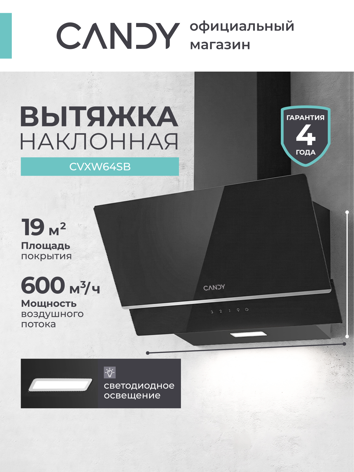 Наклонная вытяжка для кухни Candy CVXW64SB, 60 см, 600 м³/ч, 54 дБ, LED подсветка, 122 Вт, Черная