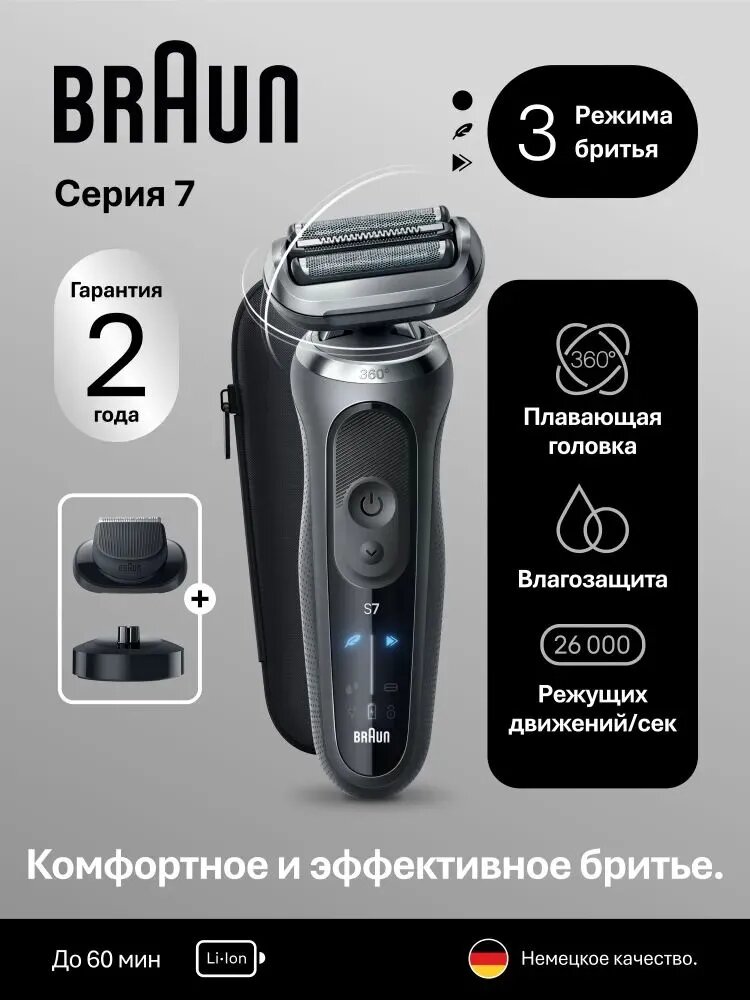 Электробритва Braun 72-N4200cs, сухое и влажное бритье, технология AutoSense, 3 режима бритья, подвижная головка