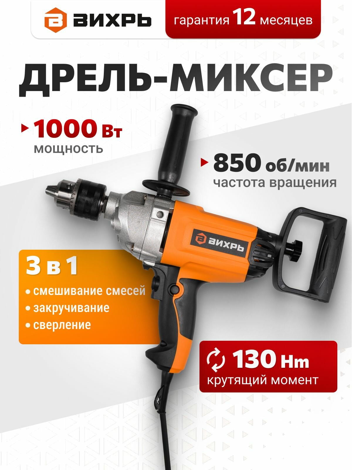 Дрель миксер Вихрь Д-1000М 130Нм с функцией сверления / Строительный миксер