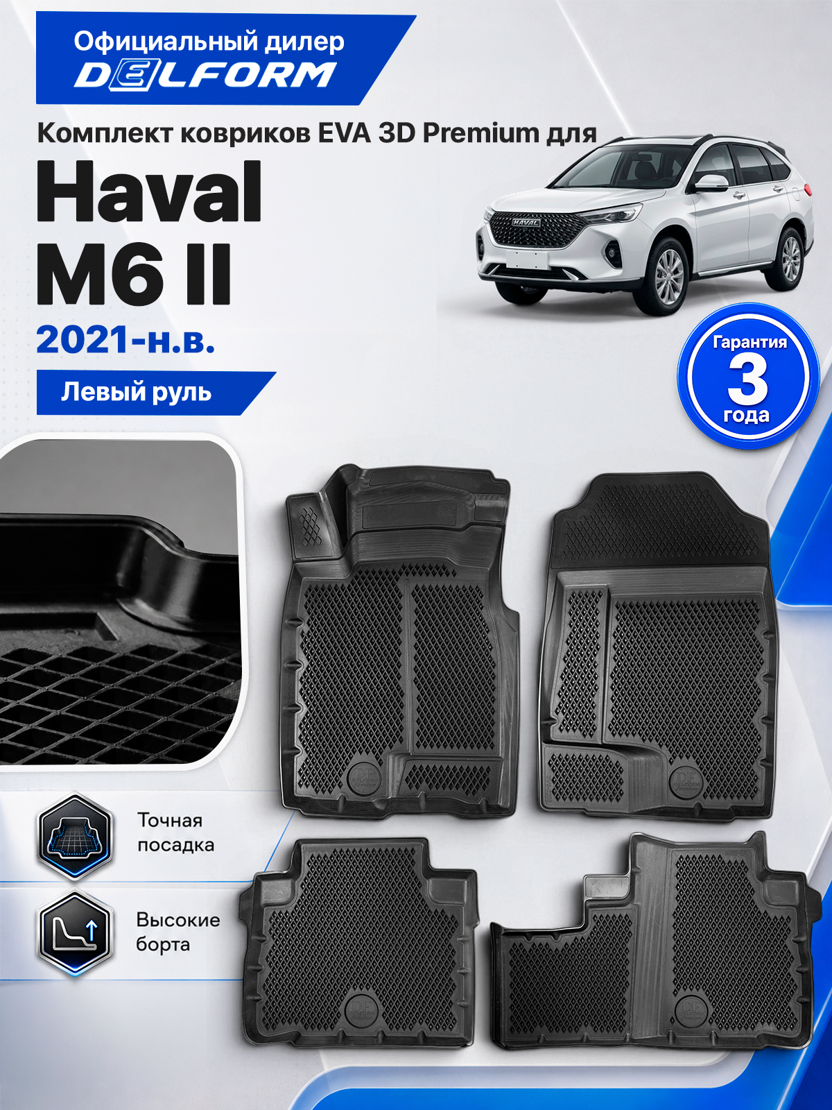 Коврики в салон для Haval M6 II 2021-н. в. ( Хавал М6 2 поколение, Хавейл М6, Хавеил М6 )ТЭП Premium EVA 3D, с бортами, Delform