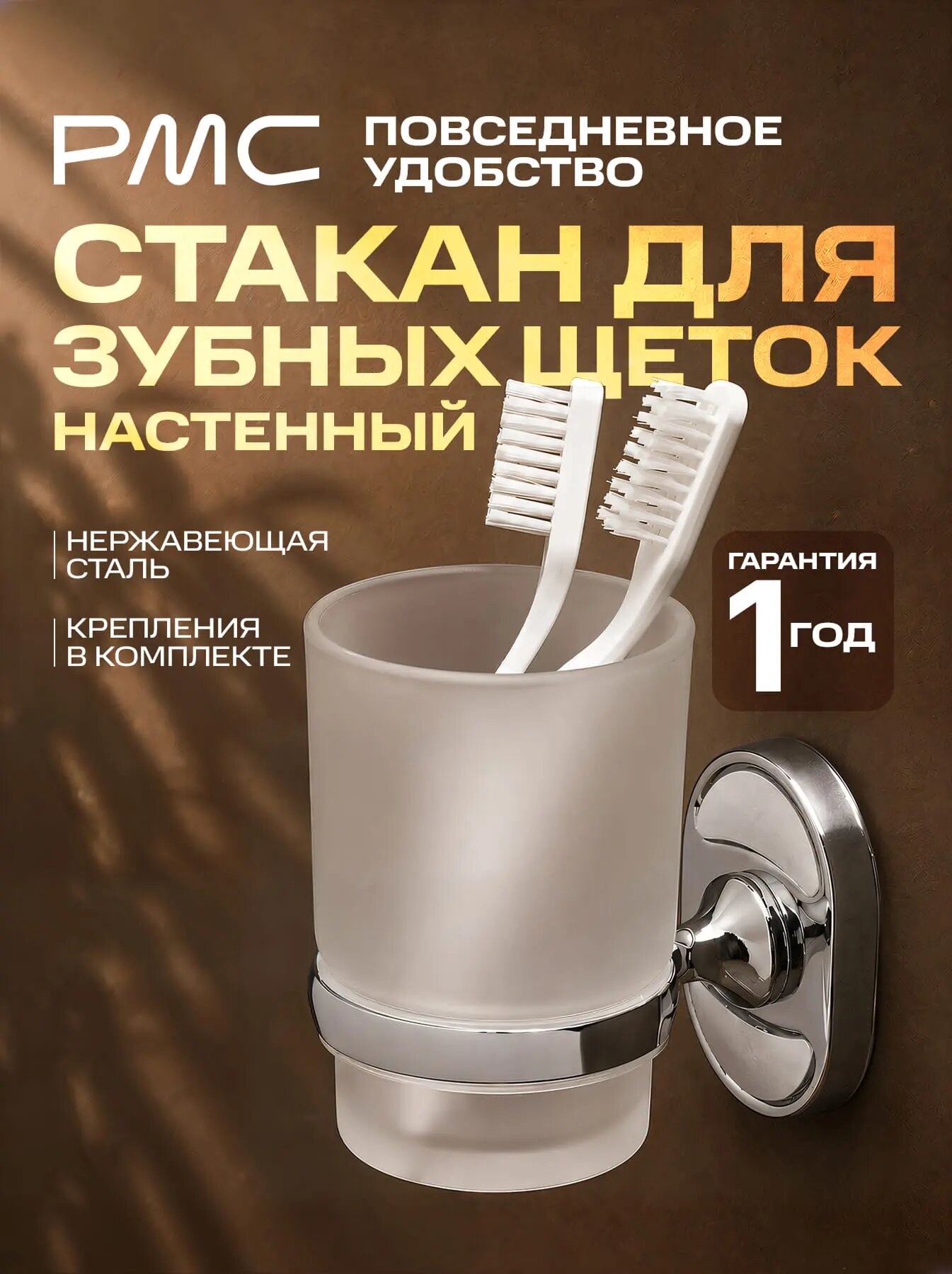 Стакан для зубных щеток, РМС A6020, настенный, стекло, держатель из нержавеющей стали, хром, гарантия