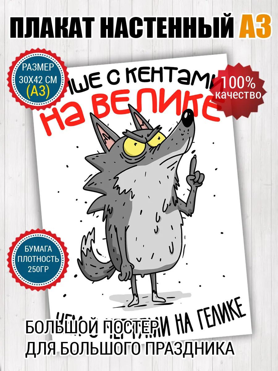 Постер A3 шуточный мем Волк АУФ