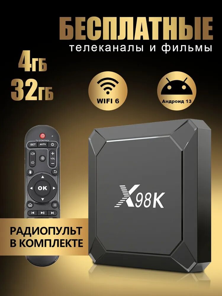 ТВ-приставка X98K Rockchip RK3528 8K Ultra HD (Android 13 / Wi-Fi 6 / Медиаплеер) система караоке