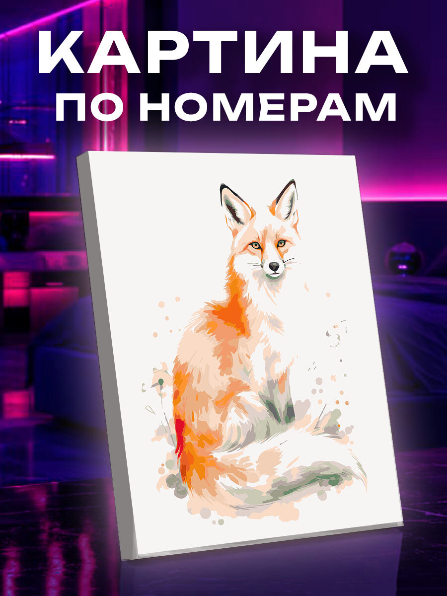 Картина по номерам Лиса