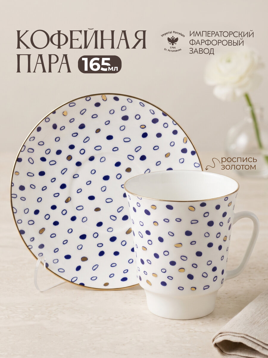 Кофейная пара 165 мл. "Майская", "Настроение. Glare". Костяной фарфор. Императорский фарфоровый завод ИФЗ ЛФЗ.