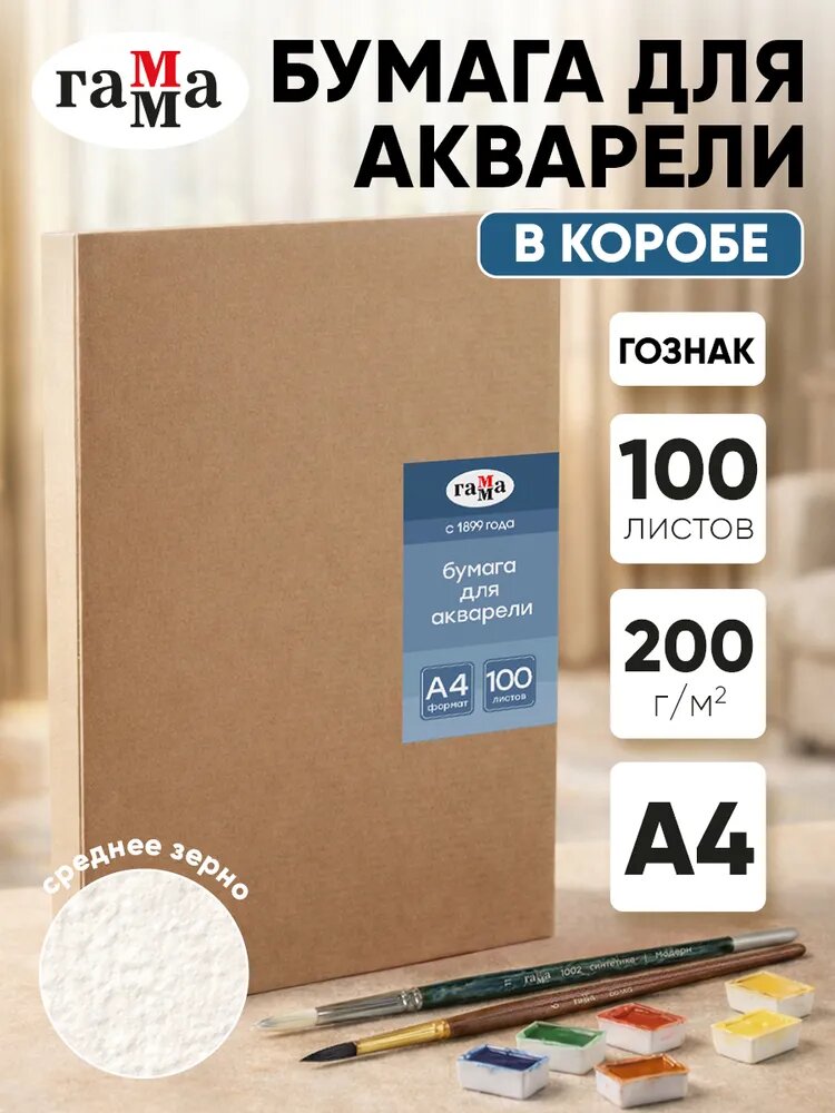 Бумага для акварели А4, 100 листов, 200 г/м2