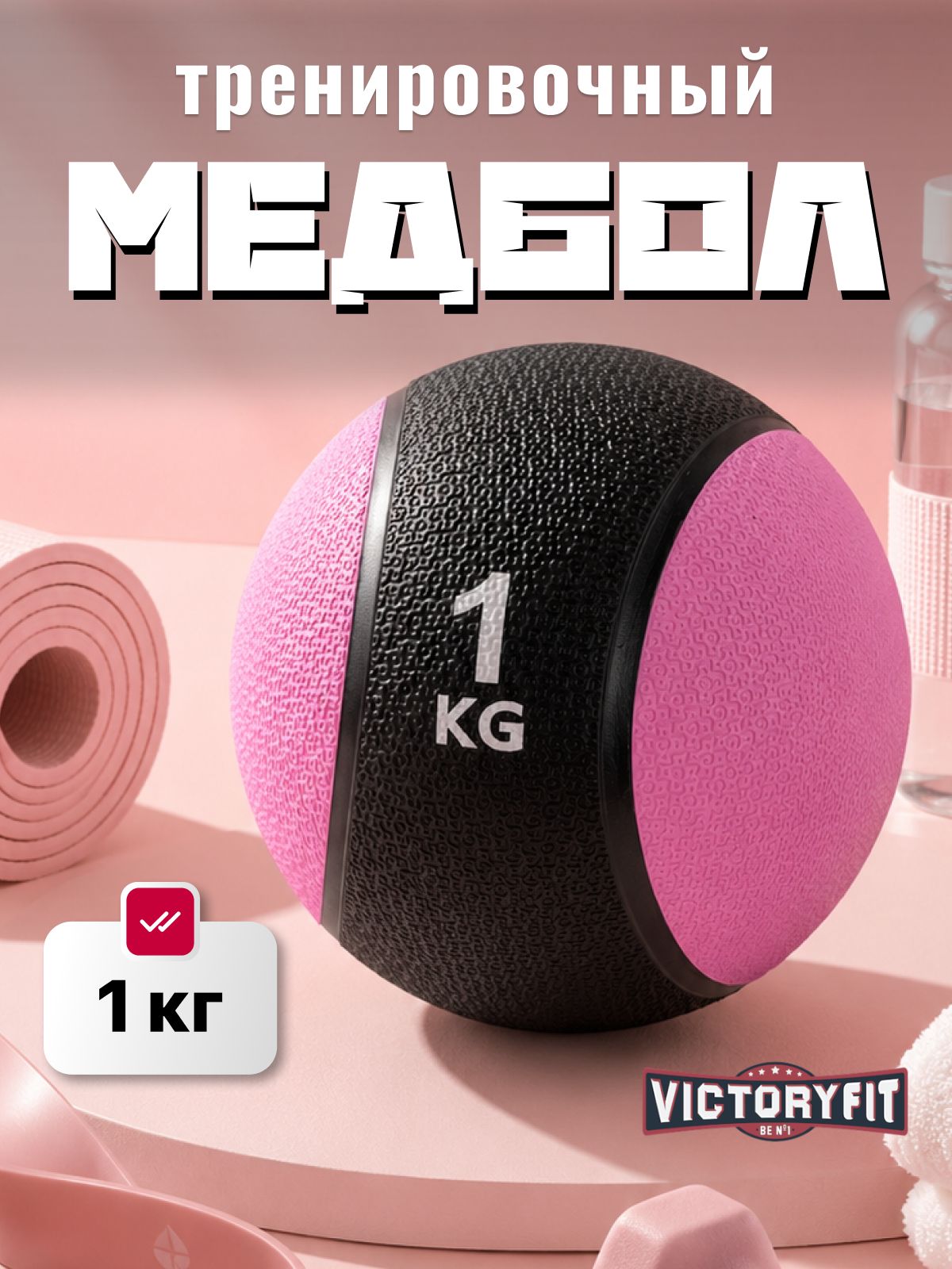 Медбол 1 кг VictoryFit, Медицинский мяч для фитнеса