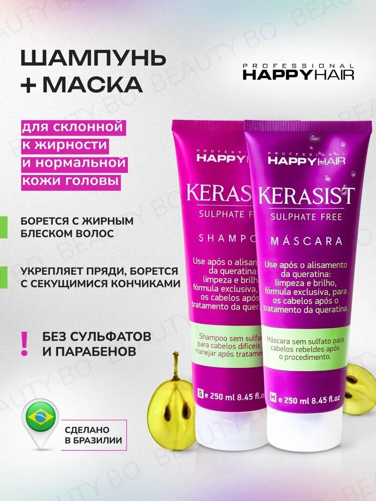 Бессульфатный шампунь и маска Happy Hair Professional Kerasist 250 мл