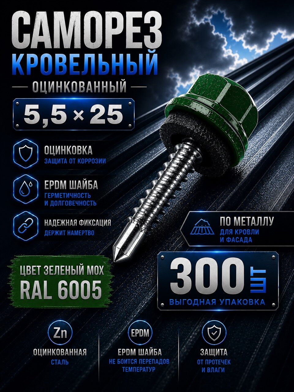 Саморезы кровельные оцинкованные 5,5×25 мм, RAL 6005 зелёный мох, по металлу, EPDM-шайба, 300 шт