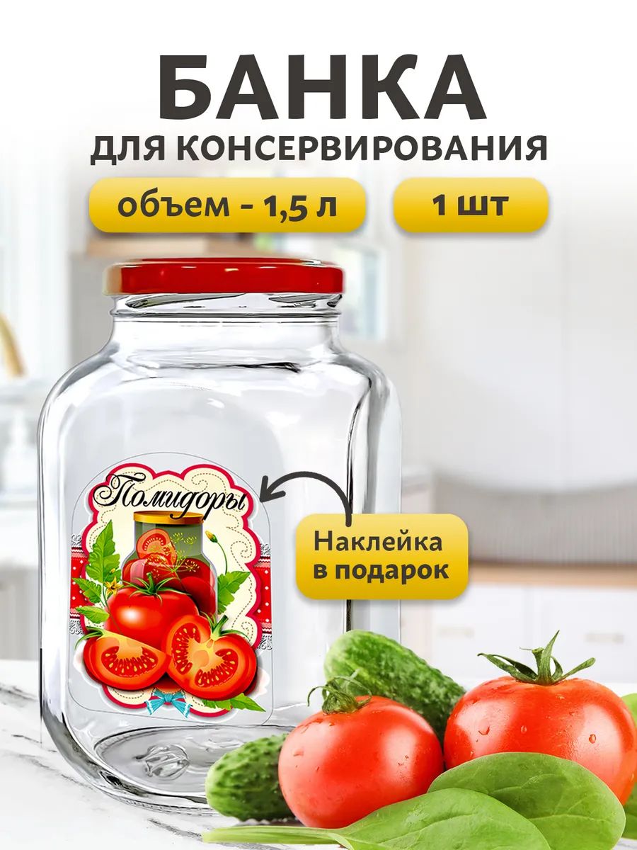 Банка стеклянная для консервации с винтовой крышкой 1,5л