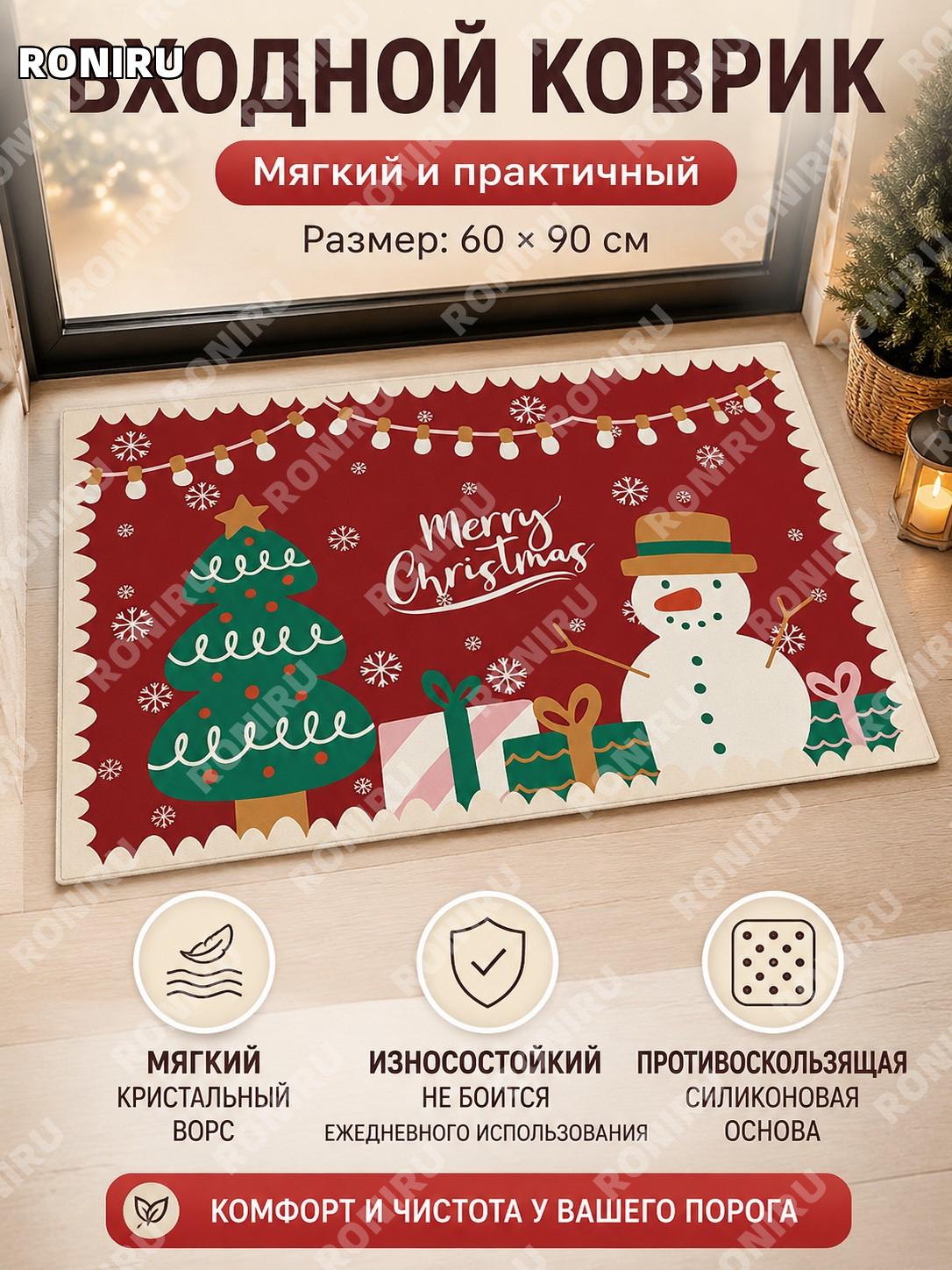 Коврик придверный 60×90 см WL-«Снежный привет гостям» из кристального плюша с силиконовой основой для прихожей