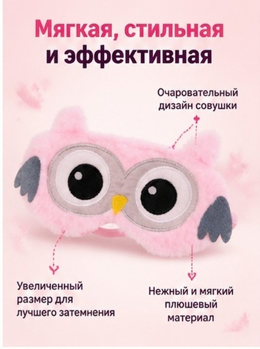 Подушка Для Глаз В Forme Совы 1 Шт Милая Маска Для Сна Размер 19x8 5 Cm