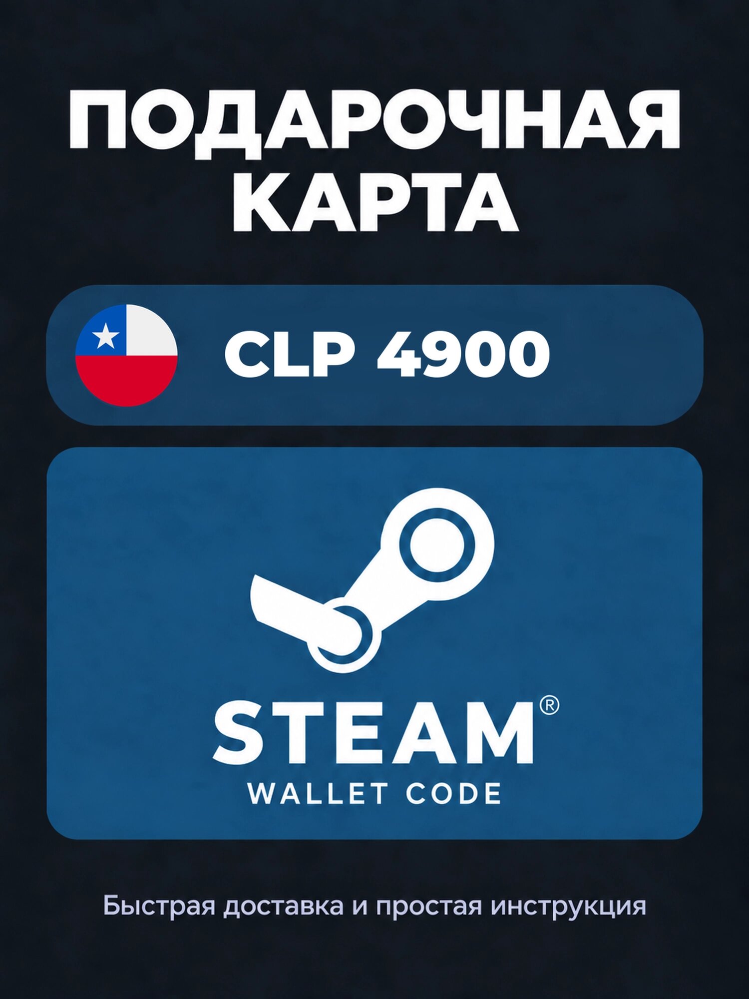 Подарочная карта Steam Wallet на 4900 чилийских песо | Чили | Оригинальный код