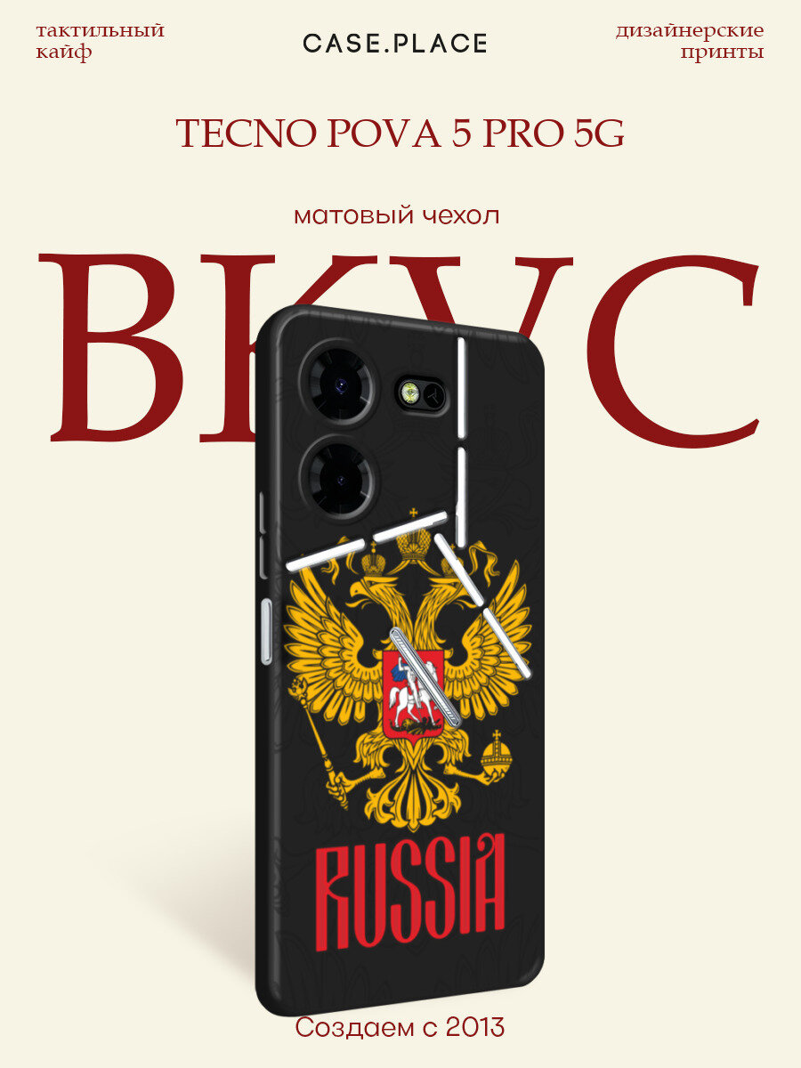 Черный матовый чехол на Tecno Pova 5 Pro 5G / Текно Пова 5 Про 5G с принтом Герб России
