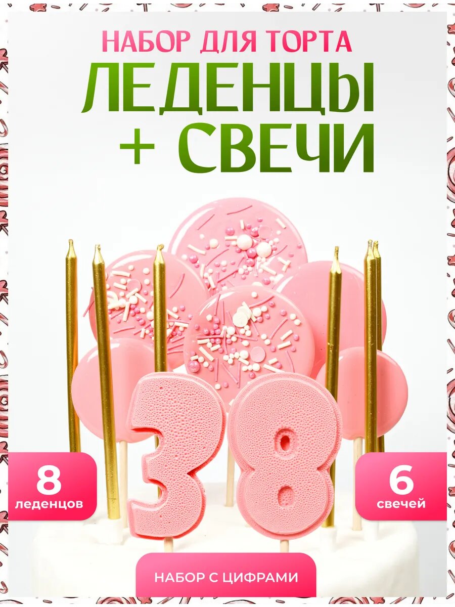 Леденцы на торт. Цифра 38
