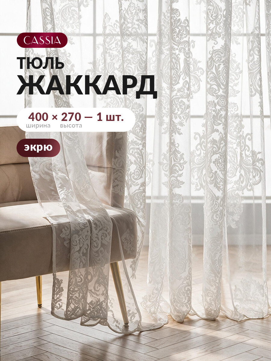 CASSIA Тюль для комнаты "Мадрид" бархат деворе, высота 270 на 400 ширина, экрю