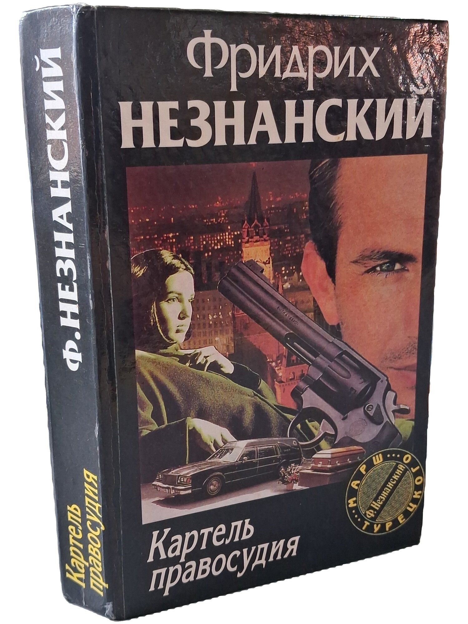 Картель правосудия. Незнанский Фридрих Евсеевич. Олимп. 1998. Твердый переплет. 480 стр