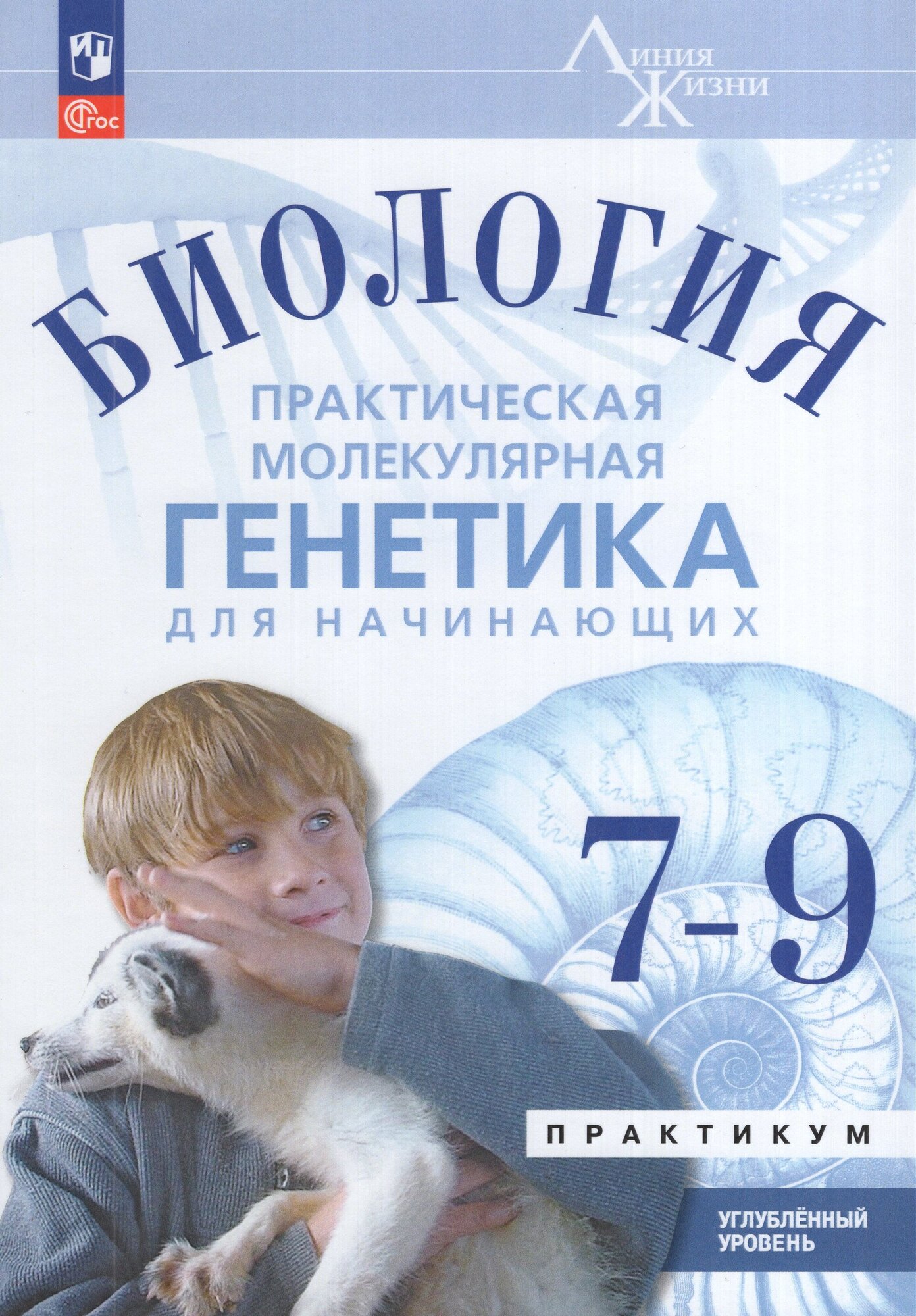 Биология. Практическая молекулярная генетика для начинающих. Углубленный уровень. 7-9 классы. Практикум, 2026, автор Аульченко Ю. С.