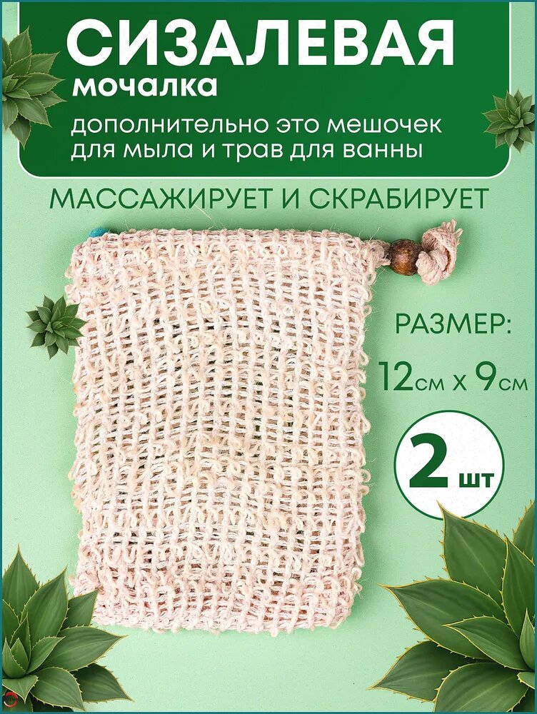 Мочалка для тела из сизаля (12х9 см), 2 шт.