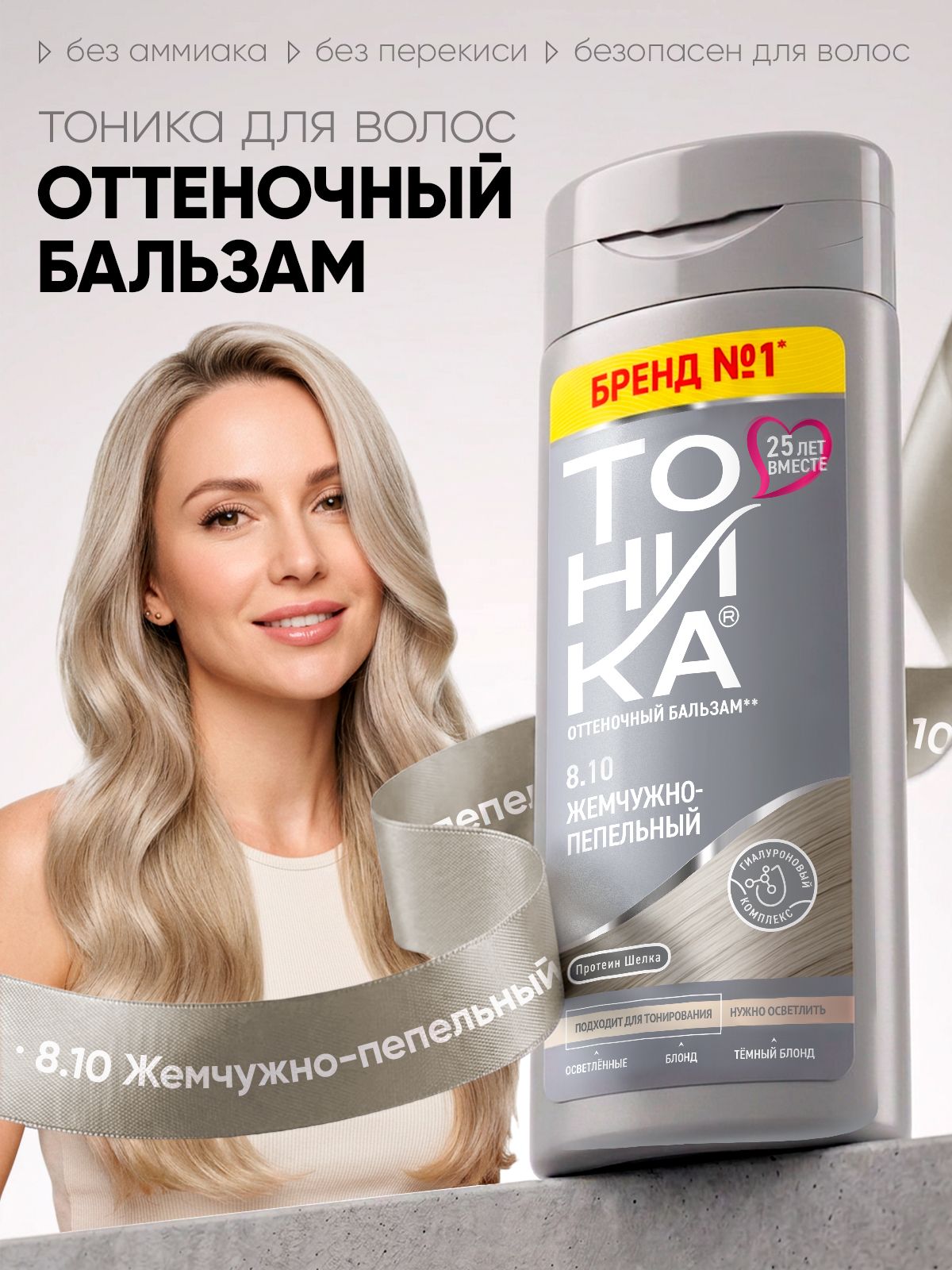 Тоника оттеночный бальзам 8.10 Жемчужно-пепельный 150 мл