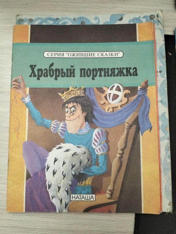 Храбрый портняжка. Серия: Ожившие сказка