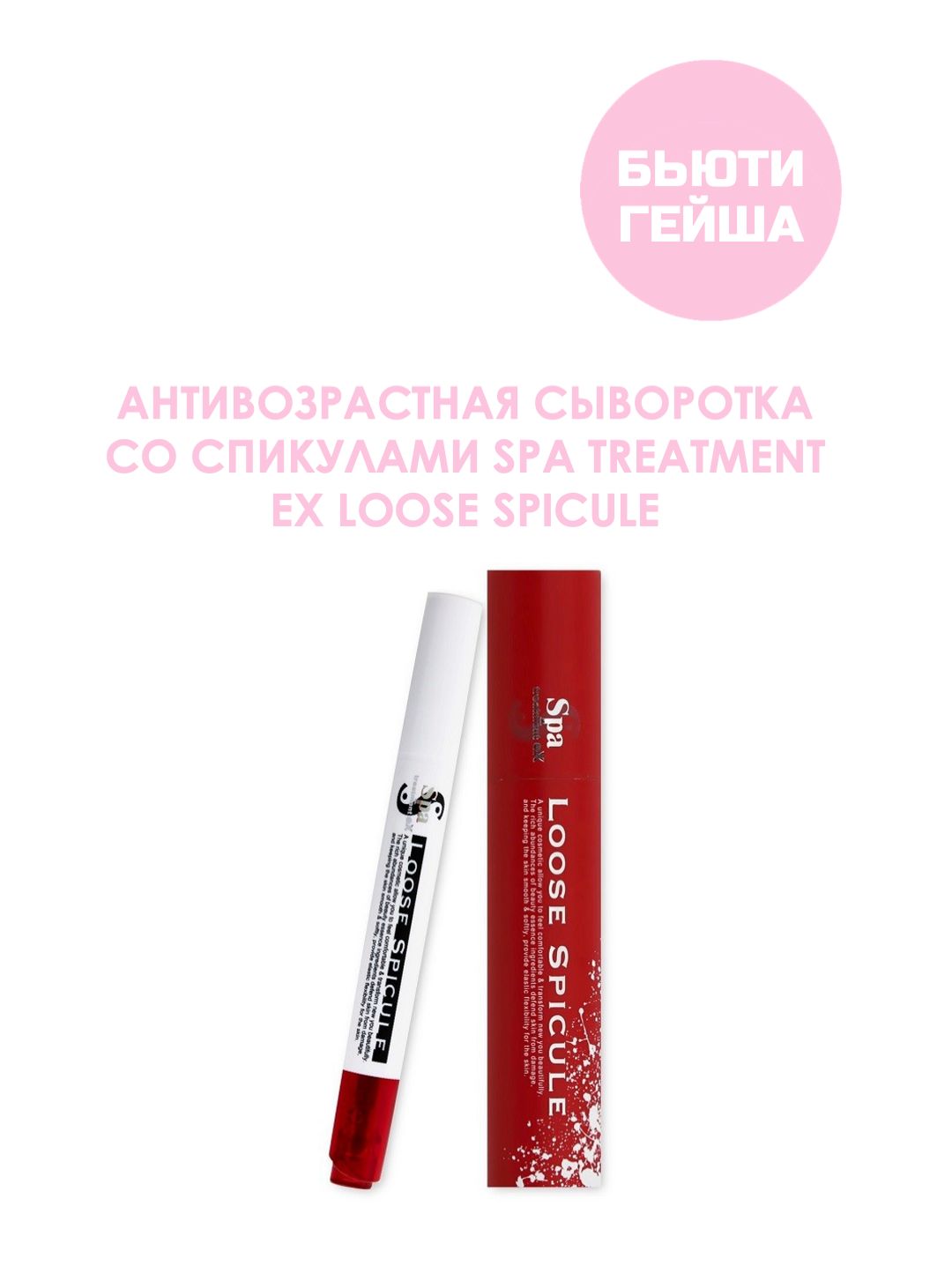 Сыворотка с микроспикулами гиалуроновой кислоты SPA TREATMENT LOOSE SPICULE