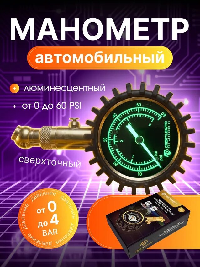 Манометр автомобильный люминесцентный для шин