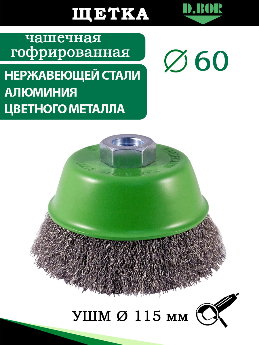 Щётка чашечная гофрированная для УШМ, под гайку М14, диаметр 60 мм, D.BOR, INOX Standard для нержавеющей стали, алюминия и цветного металла