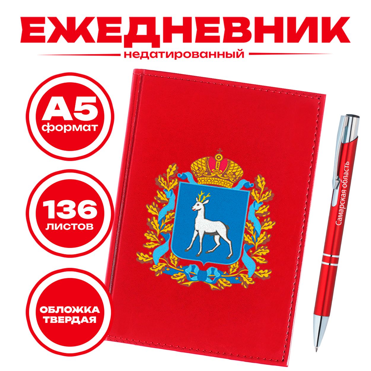 Ежедневник и ручка - Самарская область