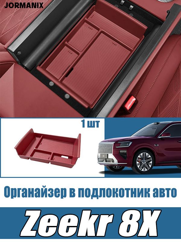 Zeekr 8X Органайзер в подлокотник авто, zeekr 8x аксессуары, для Zeekr 8X