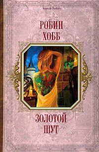 Золотой шут. Робин Хобб. Твёрдый переплёт. Издательство Эксмо. 2008 г.
