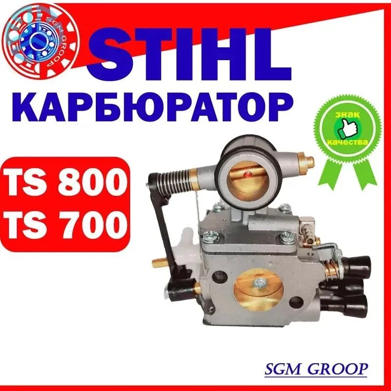 Карбюратор для STIHL TS800, TS700