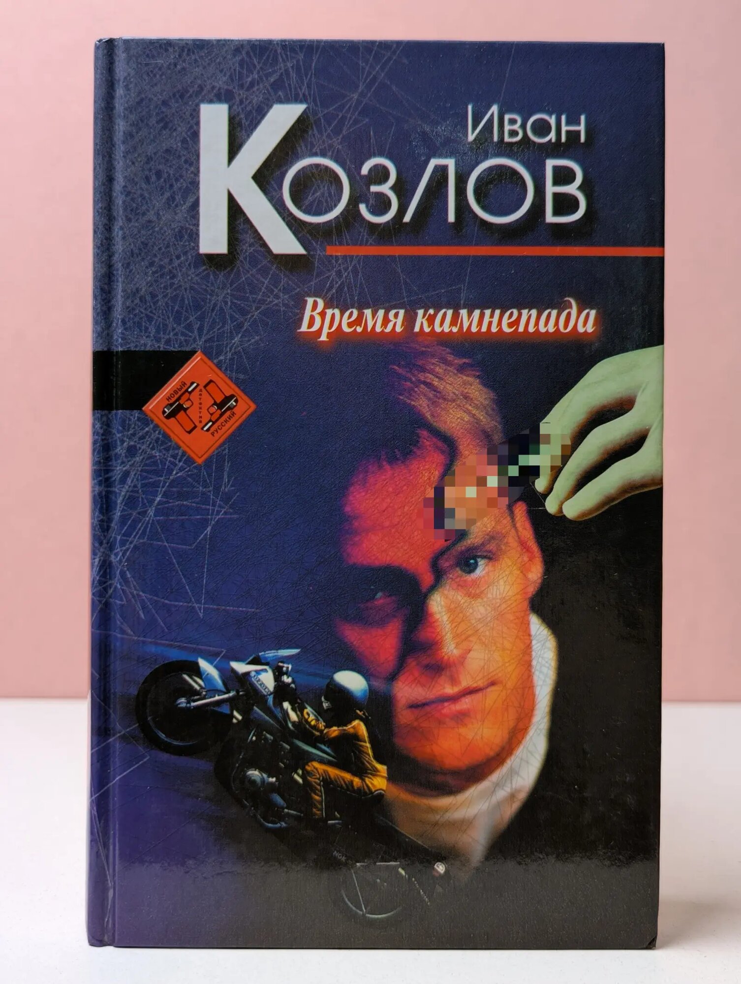 Новый русский детектив. Время камнепада Козлов Иван Трофимович 2001