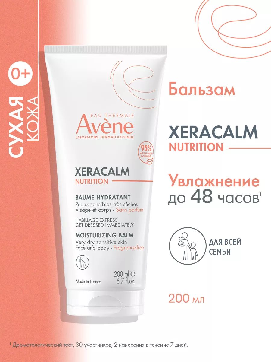 AVENE Легкий питательный увлажняющий крем бальзам для сухой кожи, для лица и тела, Ксеракалм Нутришн XERACALM Nutrition, 200 мл